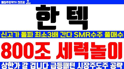 한텍 주가전망 긴급속보 신고가 돌파 최소3배 간다 Smr수주 풀베팅 800조 세력놀이 폭등 상한가 갈겁니다 급등패턴 시장