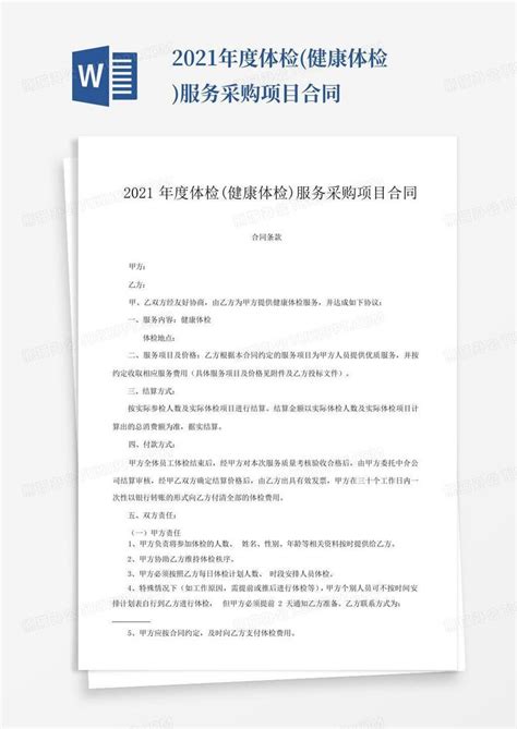 2021年度体检 健康体检 服务采购项目合同Word模板下载 编号lamnadrm 熊猫办公