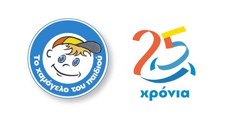 ΣΤΗΡΙΖΟΥΜΕ ΤΟ ΧΑΜΟΓΕΛΟ ΤΟΥ ΠΑΙΔΙΟΥ