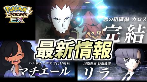 【ポケマスex】悪の組織カロス後編の最新情報 ️あのキャラたちが意外なポケモンと一緒にフェス限定バディーズとして新たに登場します