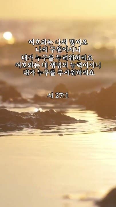 오늘 성경 말씀으로 주님과 더욱 가까워지세요 하나님은 당신을 사랑하십니다 시편 27장 1절 Youtube