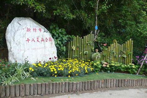 新竹的陽明山 十八尖山 附自助遊攻略 夢遊寰宇 Udn部落格