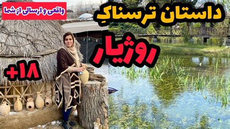 داستان ترسناک روژیار ، واقعی و ارسالی از طرف شما ، تک قسمتی ، پادکست و