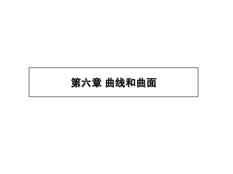 第六章 曲线和曲面 Word文档在线阅读与下载 无忧文档