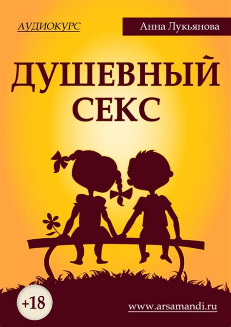 Аудиокурс Душевный секс Как сделать отношения лучше Анна Лукьянова Арс Аманди Арс