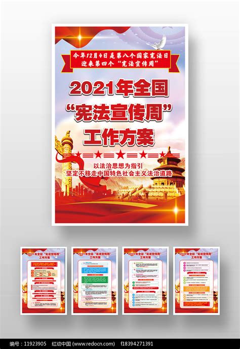 2021年全国宪法宣传周工作方案海报设计图片下载红动中国