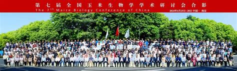 第七届全国玉米生物学学术研讨会在南京召开 农学院水稻产业工程技术研究院