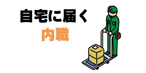 自宅に届く内職の探し方！シール貼りや袋詰め在宅もお仕事 内職バイトらぼ