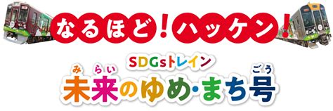 ポスターギャラリー Sdgsトレイン 未来のゆめ･まち号 阪急阪神 未来のゆめ･まちプロジェクト 阪急阪神ホールディングス株式会社