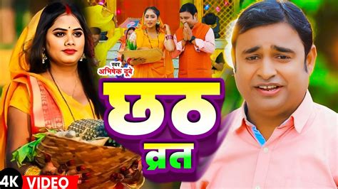 Video Abhishek Dubey का भोजपुरी छठ गीत छठ व्रत Chhath Vrat