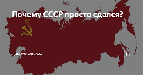 Почему СССР просто сдался Цитадель адеквата Дзен