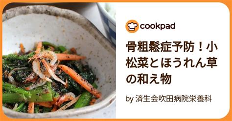 骨粗鬆症予防！小松菜とほうれん草の和え物 By 済生会吹田病院栄養科 【クックパッド】 簡単おいしいみんなのレシピが392万品