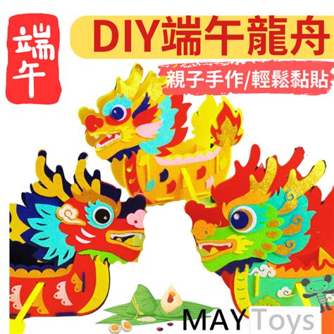 【美美家小舖】端午節 Diy龍舟置物盒 龍舟擺飾 端午裝飾 手作材料包 台灣現貨收據 不織布 黏貼 端午龍舟 益智美勞 蝦皮購物