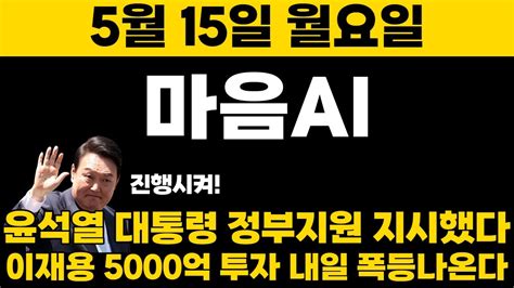 마음ai 16 무상증자 터졌다 월요일 오후 3시까지 당장 매수하라 아침 시초가 부터 10연상 터진다마음ai 마음ai주가 Youtube