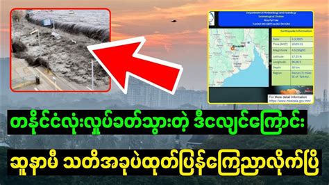 ကြောက်စရာကြီးဟေ့ မြို့ကြီးတွေ ငလျင်လှုပ်သွားတာပါ ဆူနာမီ အထူးသတိ