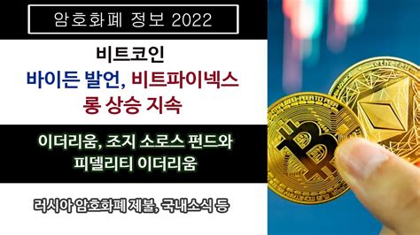 0601 비트코인 바이든 발언 비트파이넥스롱 상승 지속 이더리움 조지 소로스 펀드와피델리티 이더리움 Youtube