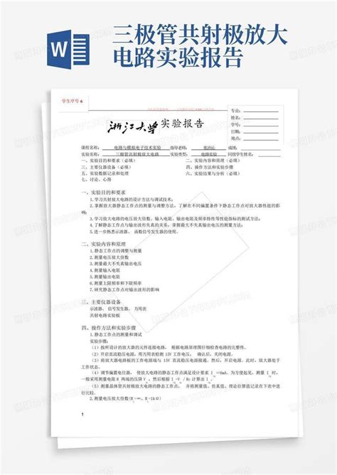 三极管共射极放大电路实验报告word模板下载编号qwgrrond熊猫办公