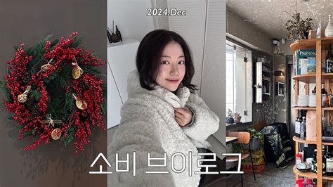혼자사는 30대 투잡러는 일주일에 얼마 쓸까💸 절약 별거없네 자취생 소비 브이로그 겨울 데일리룩 리클로 옷 팔아봄