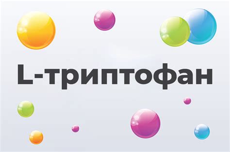 L-триптофан: что это такое, и для чего организму нужно? - Consumed