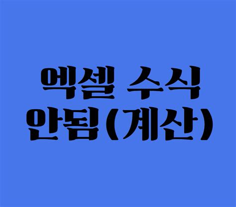엑셀 수식 안됨 계산 안될때 텍스트 오류