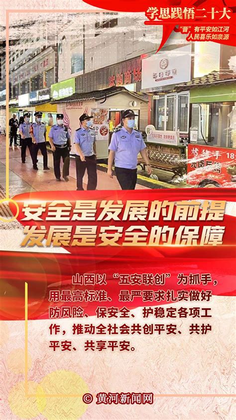 【学思践悟二十大】更大担当：“晋”有平安如江河，人民喜乐如泉源黄河新闻网