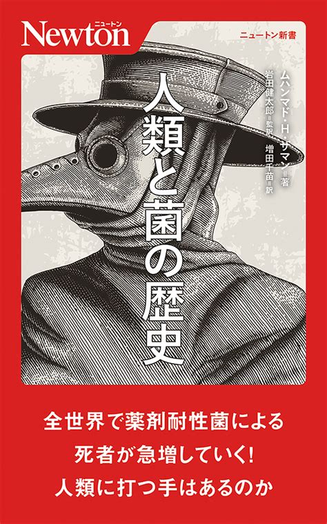 人類と菌の歴史 ニュートンプレス