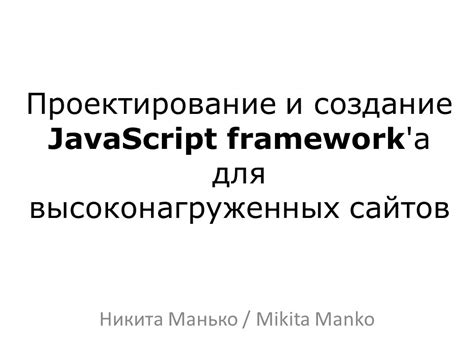 Проектирование и создание javascript framework а для высоконагруженных