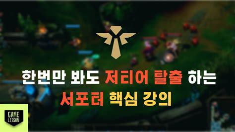 기본만 알아도 서포터로 티어 올릴 수 있습니다 YouTube