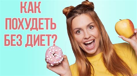 ПОХУДЕТЬ ЗА 7 ДНЕЙ НА 10 КИЛОГРАММ Youtube