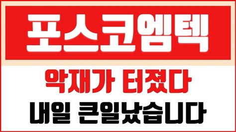 포스코엠텍 긴급속보 악재가 터졌습니다 꼭 보셔야합니다 포스코엠텍 포스코엠텍주가 포스코엠텍주가전망 포스코엠텍전략