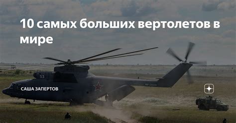 10 самых больших вертолетов в мире ОколоТехники Дзен
