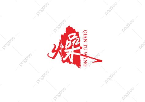 燥毛筆字logo 向量 毛筆字 燥 印章向量圖案素材免費下載，png，eps和ai素材下載 Pngtree