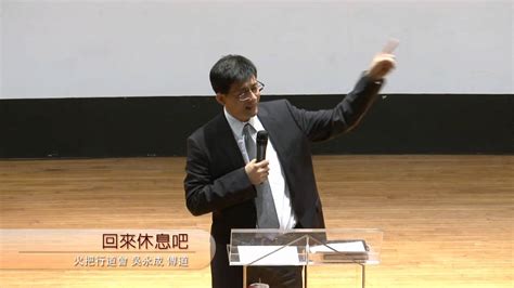 火把行道會主日信息 回來休息吧 Part 3（20111120） Youtube