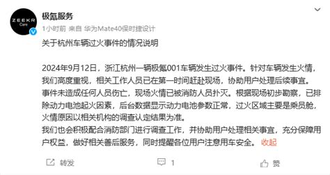 杭州一极氪001发生起火！官方回应：已排除动力电池起火因素 快科技 科技改变未来