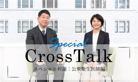 【cross Talk】スペシャル対談：公衆衛生医師編＜後編＞ 民間医局コネクト