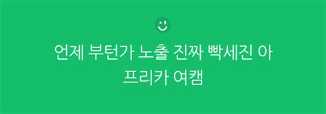 인스티즈 instiz on Twitter 언제 부턴가 노출 진짜 빡세진 아프리카 여캠 https instiz net