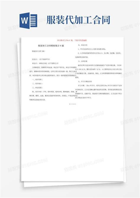 服装加工合同模板集合8篇word模板免费下载编号vopaxlo76图精灵