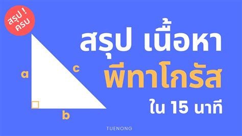 สรุปสูตร พีทาโกรัส ม 2 พร้อมเลขชุดให้จำ Tuenong Youtube