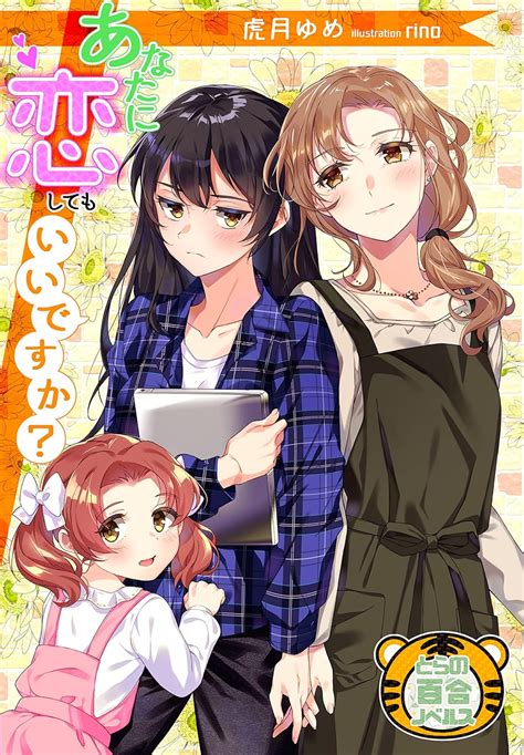 Anata Ni Koi Shitemo Iidesuka Anatani Koi Shitemo Iidesuka Torano Yuri
