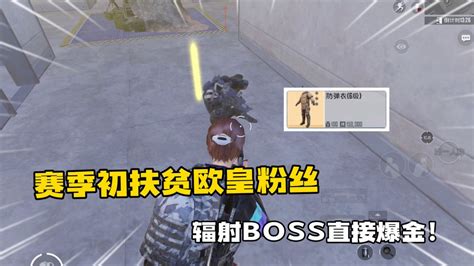 赛季初扶贫欧皇粉丝！仓库穷的啥都没，刷辐射boss爆金光！腾讯视频