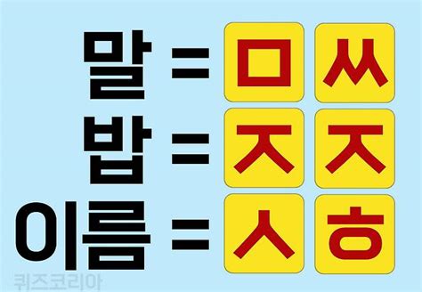 예의 바른 한국인은 바로 맞히는 높임말 초성 퀴즈 퀴즈코리아