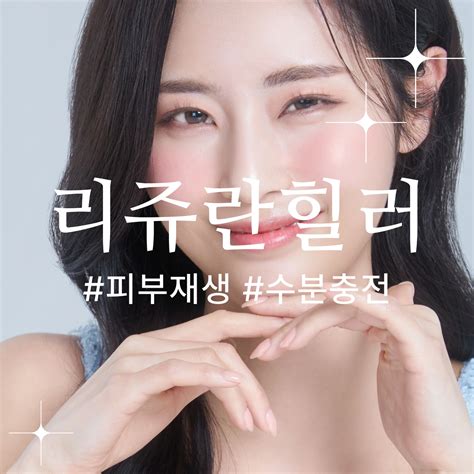 촉촉 리쥬란힐러 할인 가격 후기 전후 효과 정보 By 아르나의원 여신티켓 국내 1등 피부과 성형외과 플랫폼