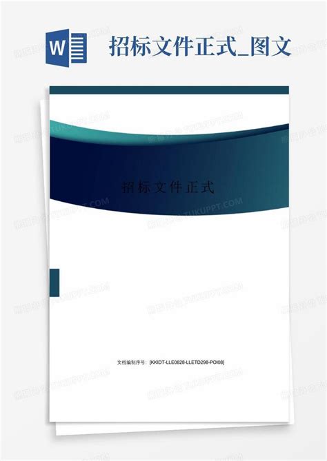 招标文件正式图文word模板下载编号qrejznvn熊猫办公