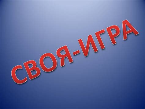 Своя-игра