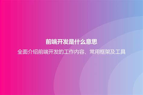 前端开发是什么意思？全面介绍前端开发的工作内容、常用框架及工具优化猩seo