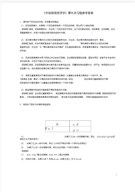 完整版 中级微观经济学第七次习题参考答案最终版 文档之家