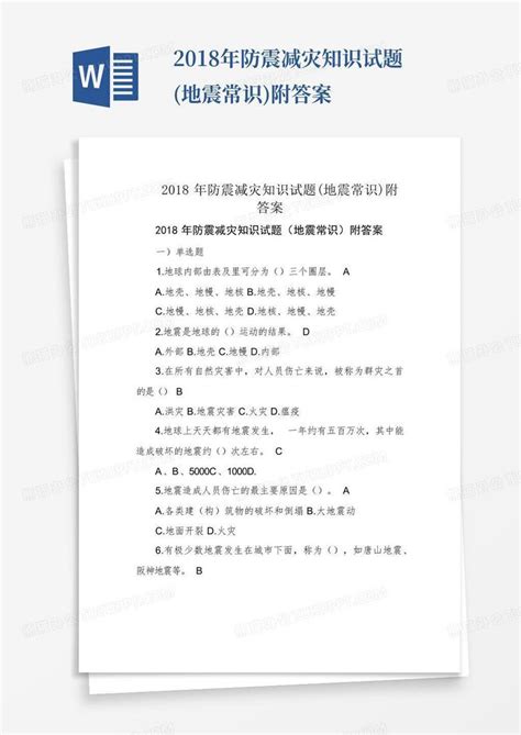 2018年防震减灾知识试题地震常识附答案word模板下载编号qdgvoykg熊猫办公