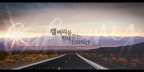 캘버리를 향해 걷는 100시간 Coc시나리오