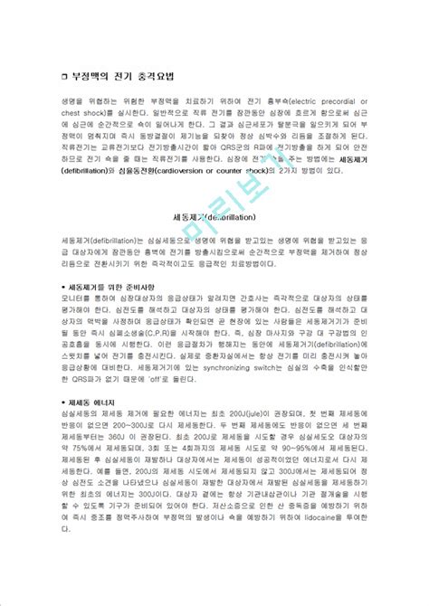 부정맥의 전기 충격요법기타레포트