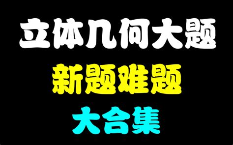 【40w粉丝福利】高中数学立体几何大题新题难题大合集 Bili53011438912 默认收藏夹 哔哩哔哩视频